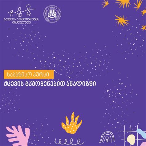 სექტემბერი 2023წ საბაზისო კურსი ქცევის გამოყენებით ანალიზში