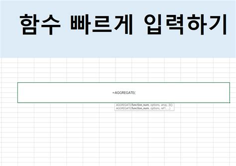 엑셀 함수 초스피드로 입력하기