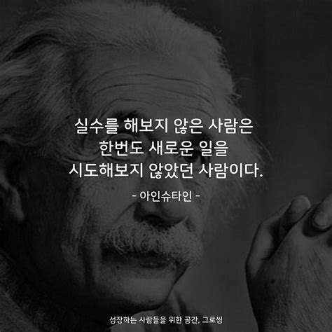 실수를 해보지 않은 사람은 한번도 새로운 일을 시도해보지 않았던 사람이다