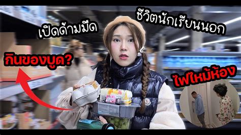 ใช้ชีวิตแบบสมัยเรียนนอก ด้านมืดที่ไม่มีใครรู้ ไม่มีเงินกินข้าว ไฟไหม้กลางดึก Youtube