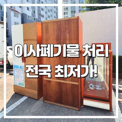﻿이사폐기물 처리 전국 최저가 우아한정리 생활꿀팁 저장소