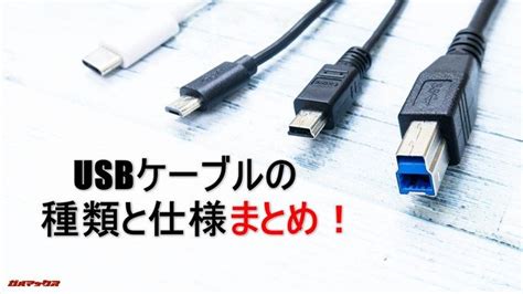 Usbケーブルの種類と特徴を解説！購入時は端子形状と世代に注意！ ガルマックス Usb ケーブル 世代 ケーブル