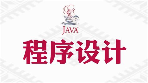 Java程序设计