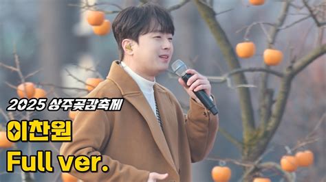 이찬원 풀영상 250111 2025 상주곶감축제 편의점 꽃다운날 시절인연 미운사내 무반주 메들리 진또배기 4k 세로직캠 Youtube