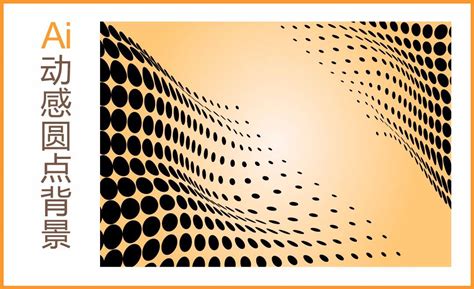 Ai 起伏圆点背景 软件入门教程 Ai（cc2017） 虎课网