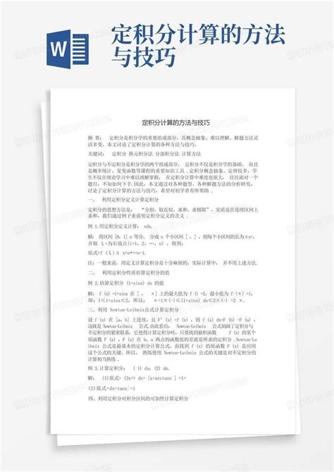 定积分计算的方法与技巧word模板下载 编号qkwdrmog 熊猫办公