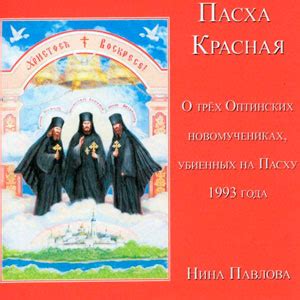 Н. Павлова «Пасха Красная»
