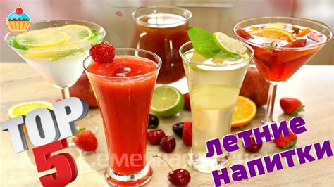 ТОП 5 - ЛЕТНИЕ НАПИТКИ - ну, оОчень вкусные! - YouTube