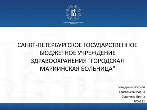 Санкт Петербургское государственное бюджетное учреждение здравоохранения Городская мариинская