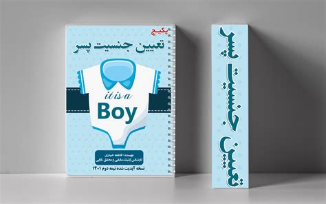 پکیج تعیین جنسیت پسر پکیج آموزشی تعیین جنسیت پسر ماما حیدری