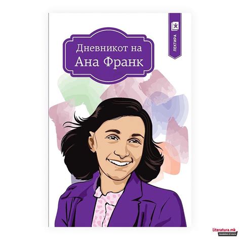 Дневникот на Ана Франк Најголема онлајн продавница во Македонија