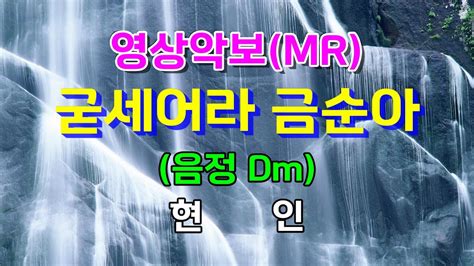 굳세어라 금순아dm 현인 영상악보 Youtube
