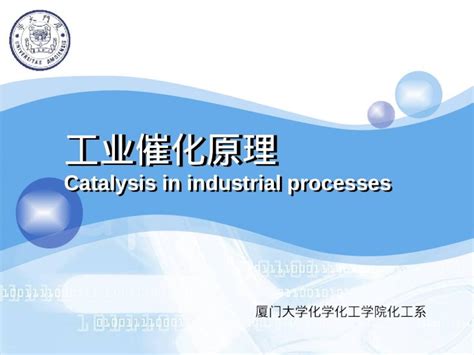Ppt 工业催化原理 Catalysis In Industrial Processes Dokumen Tips
