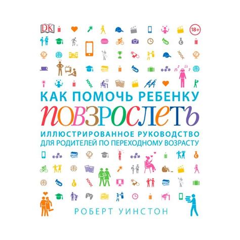 Книга Как помочь ребенку повзрослеть. Иллюстрированное руководство для ...