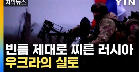 자막뉴스 진격하는 러시아우크라이나 상황 극도로 어려워