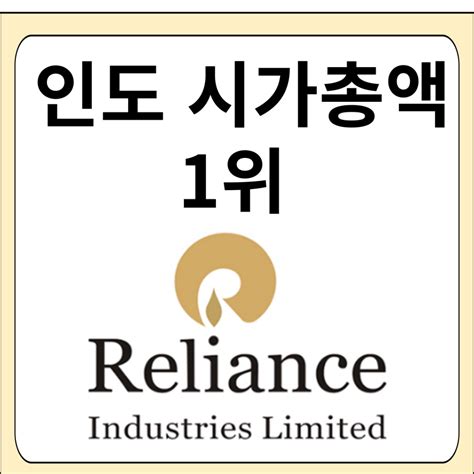 인도 시가총액 위 릴라이언스 인더스트리 수익률