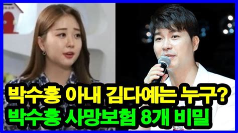 박수홍 부인 김다예 116억원 소송부터 형수가 설계한 사망보험금까지 총정리 밝혀진 비밀 Youtube