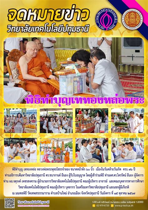 พิธีทำบุญ เททองหล่อ วิทยาลัยเทคโนโลยีปทุมธานี