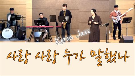 사랑 사랑 누가 말했나 재즈 라이브 공연 Korea Jazz Vocal Youtube