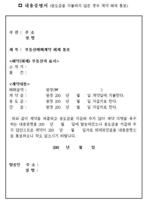 부동산서식 내용증명서중도금미지불계약해제통보