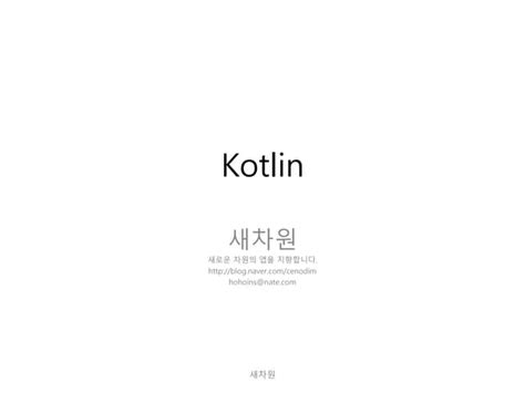 [새차원 코틀린 kotlin 강좌] 1 why kotlin pptx