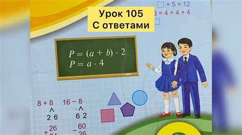 Математика 2 класс Урок 105 с ответами. #математика#2класс - YouTube