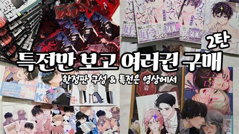 오타쿠 브이로그 136 일본 특전 욕심에 원서만 몇 권을 샀는가 ️‍🔥 만화책 언박싱 택배깡 소년만화책 순정만화책 극락가 시내집 엉망