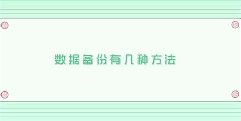 数据备份有几种方法？分享六个亲测有效的数据备份方法 Disksync教程