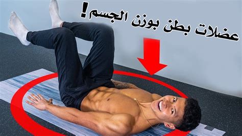 كيف تحصل على عضلات بطن بوزن الجسم فقط🔥 Youtube
