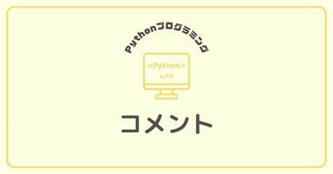 Pythonでコメントを書く方法 関西AIラボ
