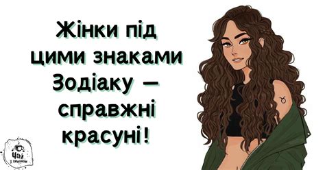 Жінки під цими знаками Зодіаку — справжні красуні Чай з лимоном