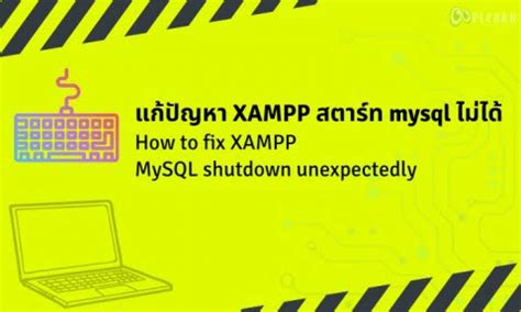 แกปญหา สตารท mysql ไมได mysql shutdown unexpectedly