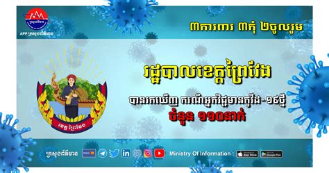 រដ្ឋបាលខេត្តព្រៃវែង បានរកឃើញ ករណីអ្នកវិជ្ជមានកូវីដ ១៩ថ្មី ចំនួន ១១០នាក់ ក្រសួងព័ត៌មាន