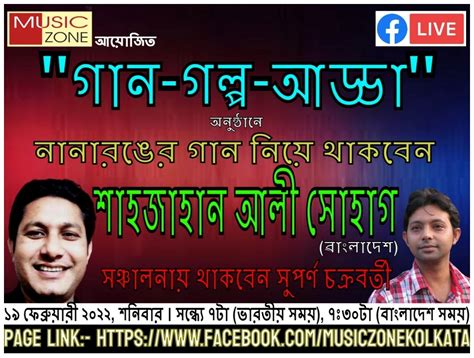 Music Zone মিউজিক জোন রেকর্ড লেবেল আয়োজিত ফেসবুক লাইভ গান গল্প আড্ডা পর্ব ৩২ আগামী ১৯