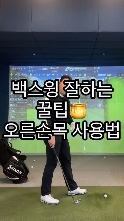 백스윙 잘하는 꿀팁🍯 오른손목 사용법 골프레슨 골프 골프스윙 드라이버 Golf 골프레슨영상 아이언 Youtube