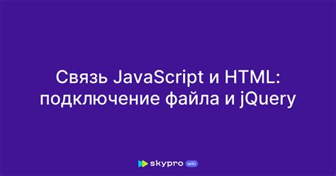 Связь Javascript и Html подключение файла и Jquery