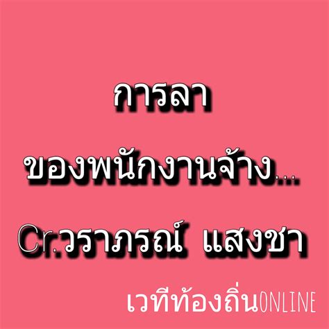 การลาของพนักงานจ้างทั่วไป เวทีท้องถิ่นonline