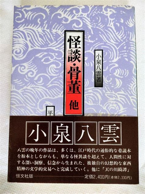 Jp 小泉八雲「怪談骨董 他」平井呈一訳 恒文社 単行本帯付き おもちゃ