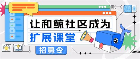招募令丨面向领域应用的 Python 编程教学，让和鲸社区成为您的扩展课堂