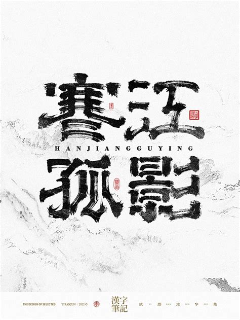 寒江孤影 书法字 花瓣网