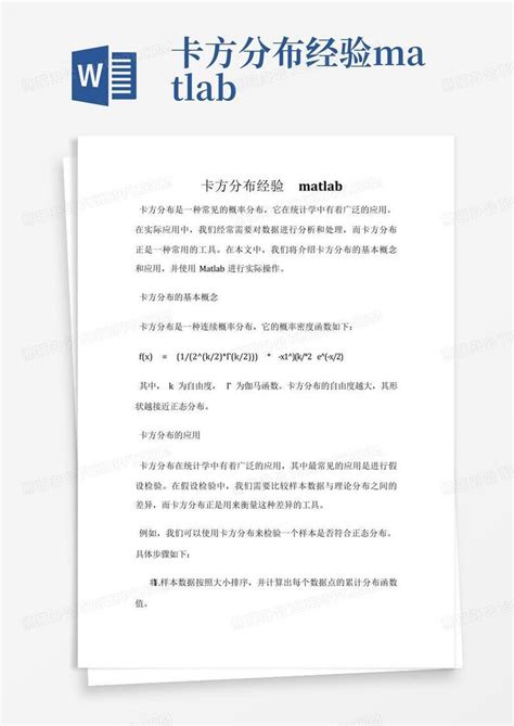 卡方分布经验matlabword模板下载编号qdkborpw熊猫办公