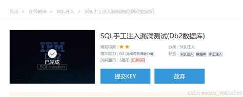 墨者学院：sql手工注入漏洞测试db2数据库1247071251 Csdn博客