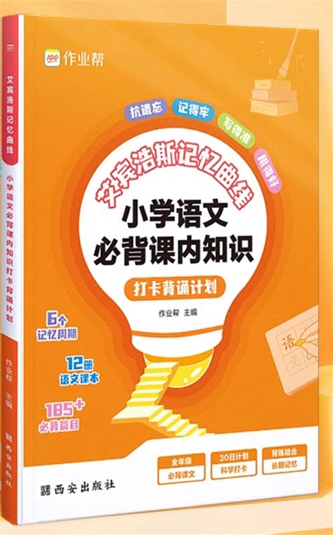 作业帮艾宾浩斯记忆曲线 语文必背课内知识英语词汇打卡背诵计划科学记背单词记忆本中小学生单词速记语文基础知识记背神器抗遗忘 天猫