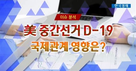한국경제tv 증시라인 美 중간선거 D 19국제관계 영향은