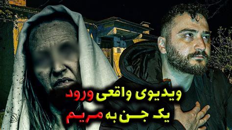 ویدیوی واقعی سکس یک جن با مریم جستوجوگر ترسناک Youtube