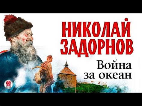 НИКОЛАЙ ЗАДОРНОВ «ВОЙНА ЗА ОКЕАН». Аудиокнига. Читает Александр ...