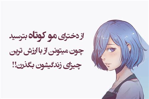 متن های زیبا درباره دختر مو کوتاه عکس نوشته