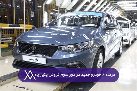 عرضه 8 خودرو جدید در سامانه فروش یکپارچه اتولایف