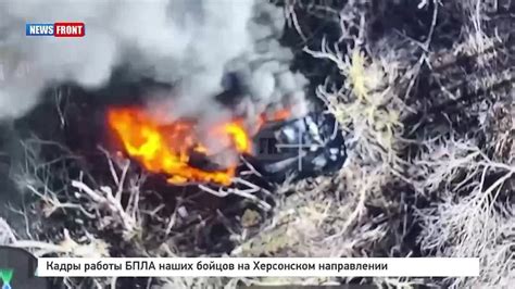 Кадры работы БПЛА наших бойцов на Херсонском направлении - Лента ...
