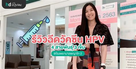 ฉีดวัคซีน Hpv ป้องกันมะเร็งปากมดลูก ไม่เจ็บอย่างที่คิด